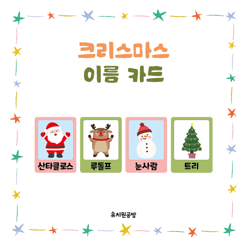 댓글 유치원공방 어린이집 유치원 크리스마스 이름카드 도안